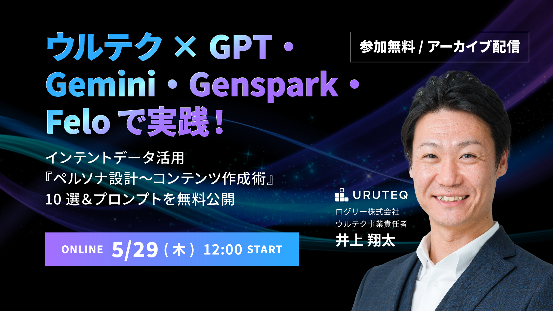 ウルテク×GPT・Gemini・Felo・Gensparkで実践！インテントデータとAIを活用した「ペルソナ設計〜コンテンツ作成術」10選 ...